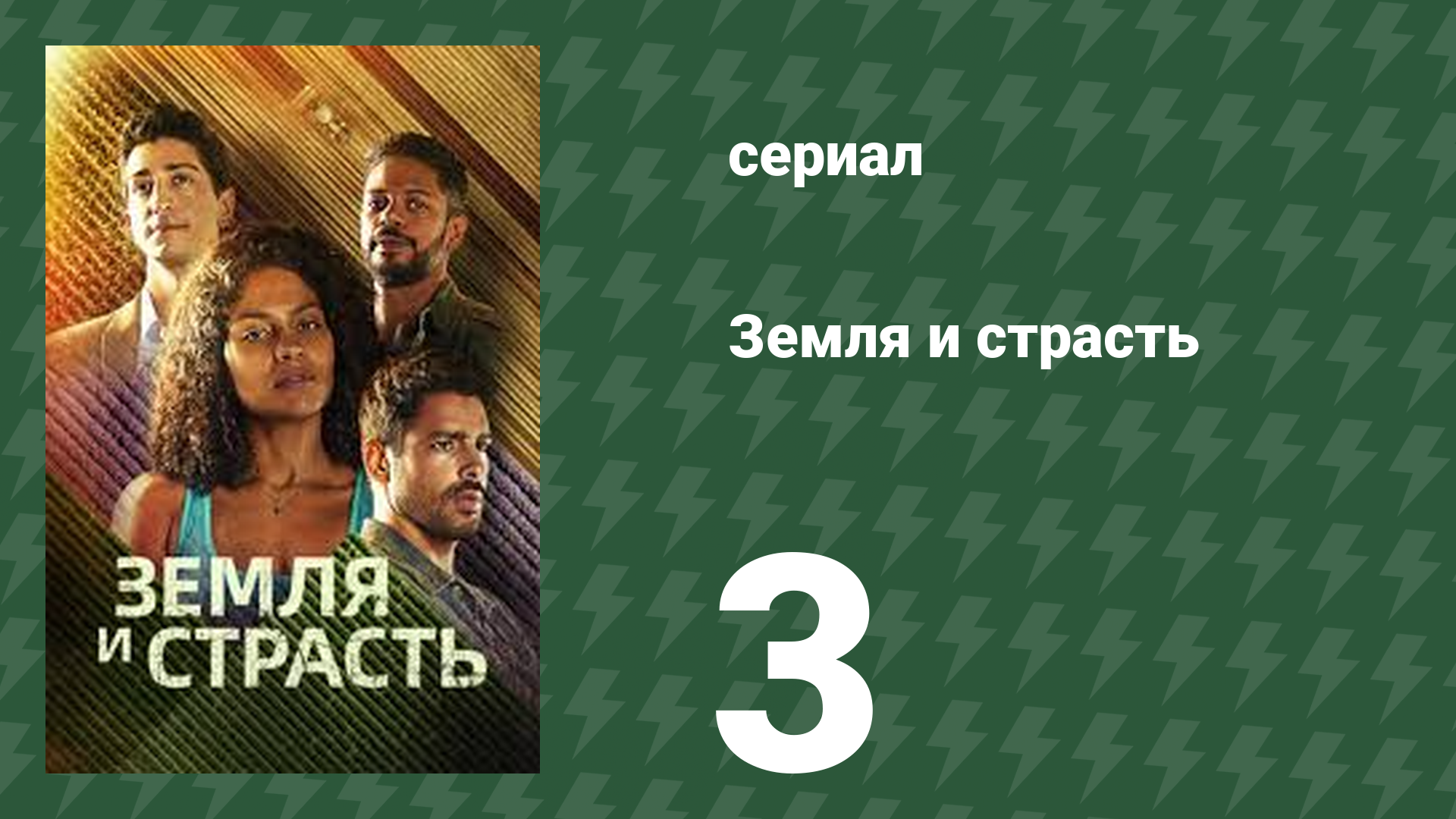 Земля и страсть 3 серия (сериал, 2023)