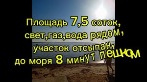 Дешевые участки на берегу Азовского моря