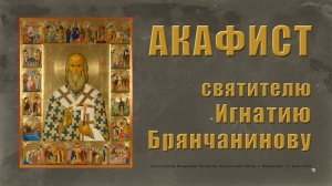 АКАФИСТ свт. Игнатию Брянчанинову 2025