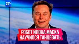 Робот Илона Маска научился танцевать