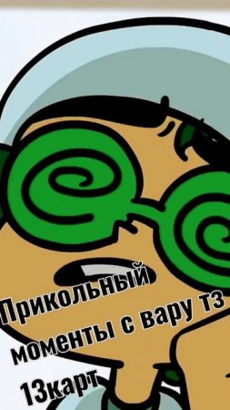 прикольный моменты с вару из 13 карт угаааааар🤣🤣🤣🤣