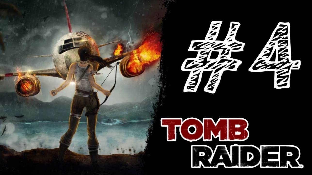 НИКТО НЕ УЙДЁТ! Прохождение #4 - Tomb Raider (2013).