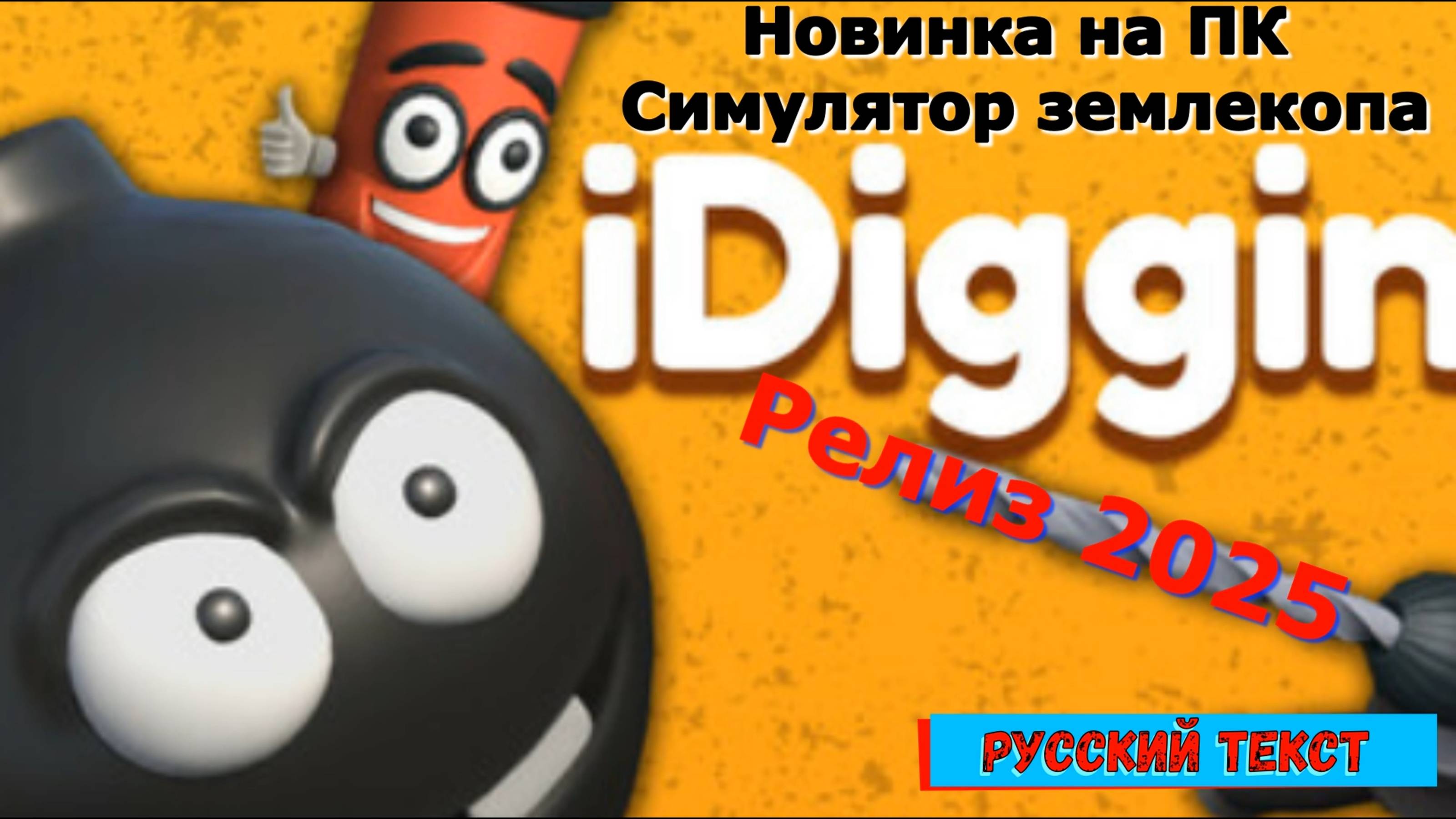 iDigging - Новинки игр 2025 Геймплей Релиза Показ и Прохождение на ПК