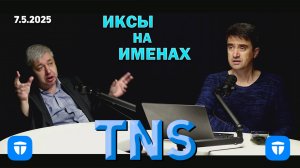TNS: иксы на именах - такого ещё не было