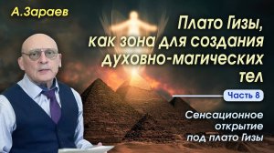 ПЛАТО ГИЗЫ, КАК ЗОНА ДЛЯ СОЗДАНИЯ ДУХОВНО-МАГИЧЕСКИХ ТЕЛ - СЕНСАЦИОННОЕ ОТКРЫТИЕ ПОД ПЛАТО ГИЗЫ