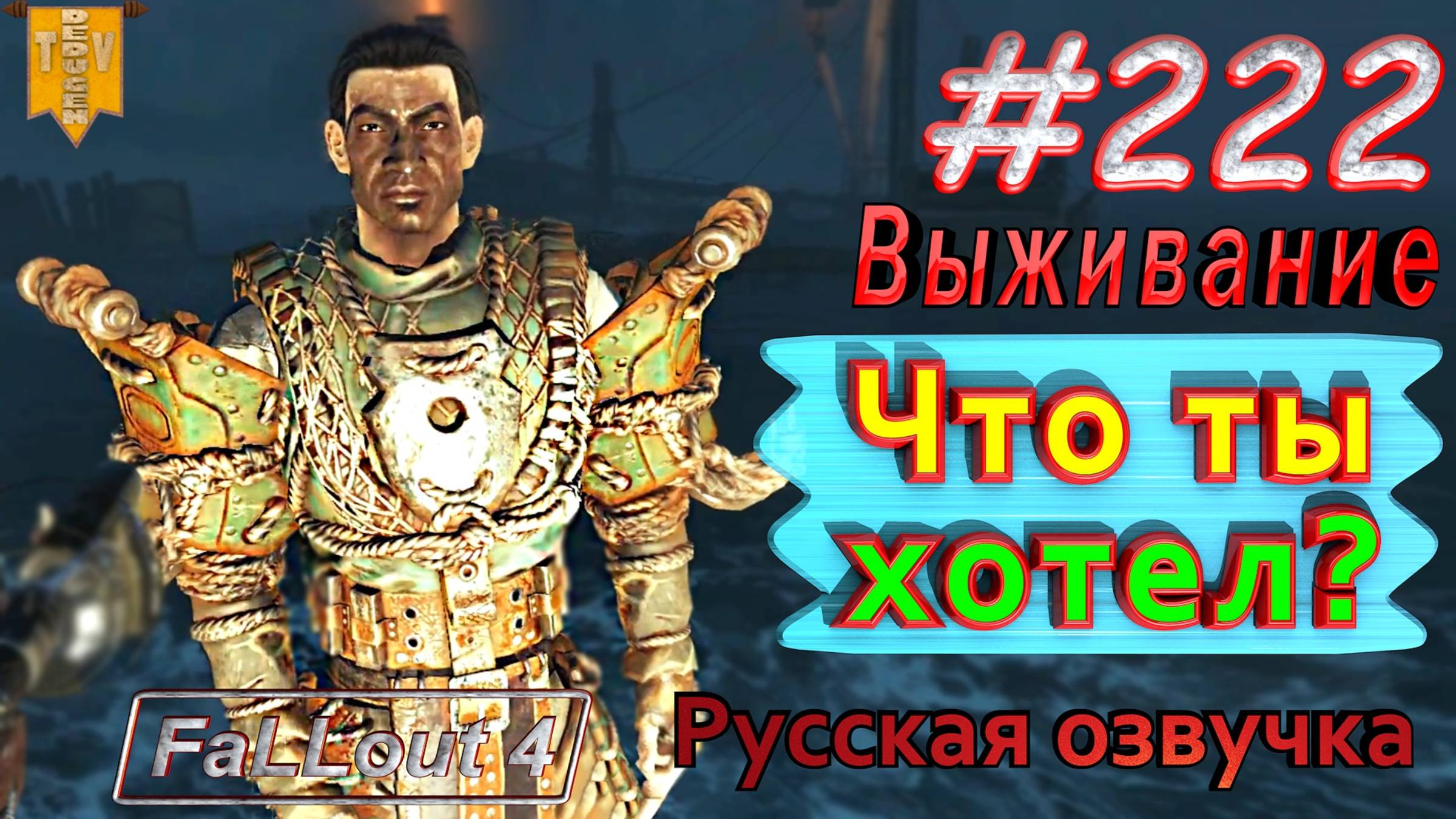 Что ты хотел? Fallout 4. #222. Прохождение. Выживание. Русская озвучка.