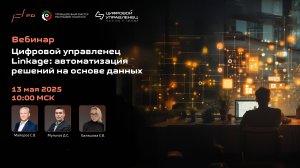 Цифровой управленец Linkage: автоматизация решений на основе данных