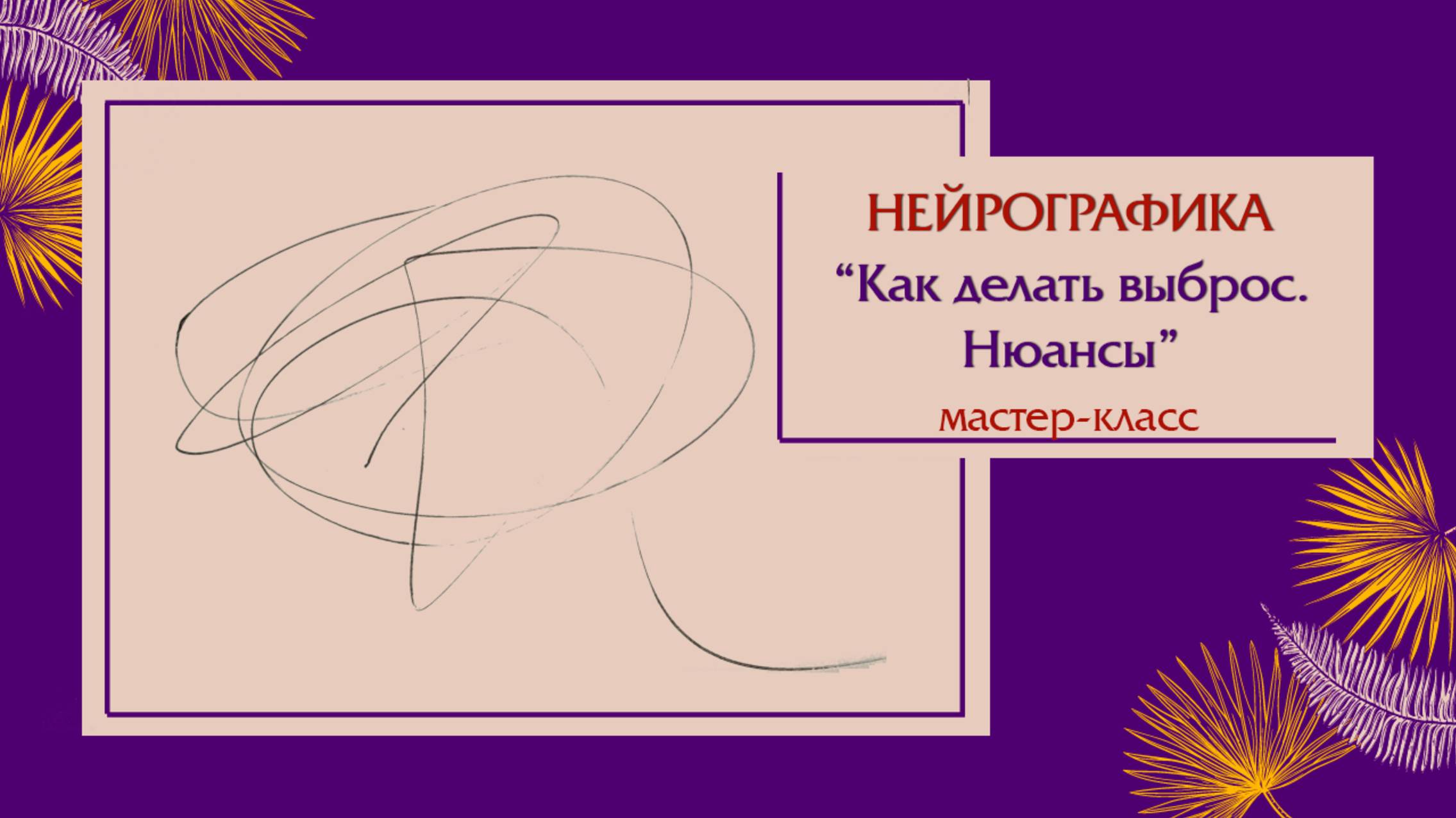 ВЫБРОС в нейрографике - что и как