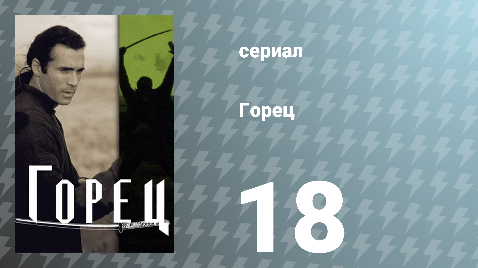 Горец 1 сезон 18 серия «Дама и тигр» (сериал, 1992)