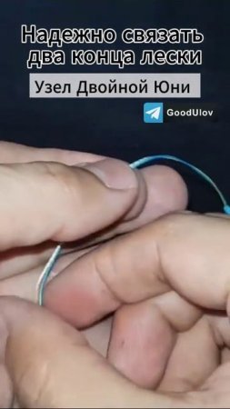Связать две лески между собой | Прочный узел Двойной Ю?