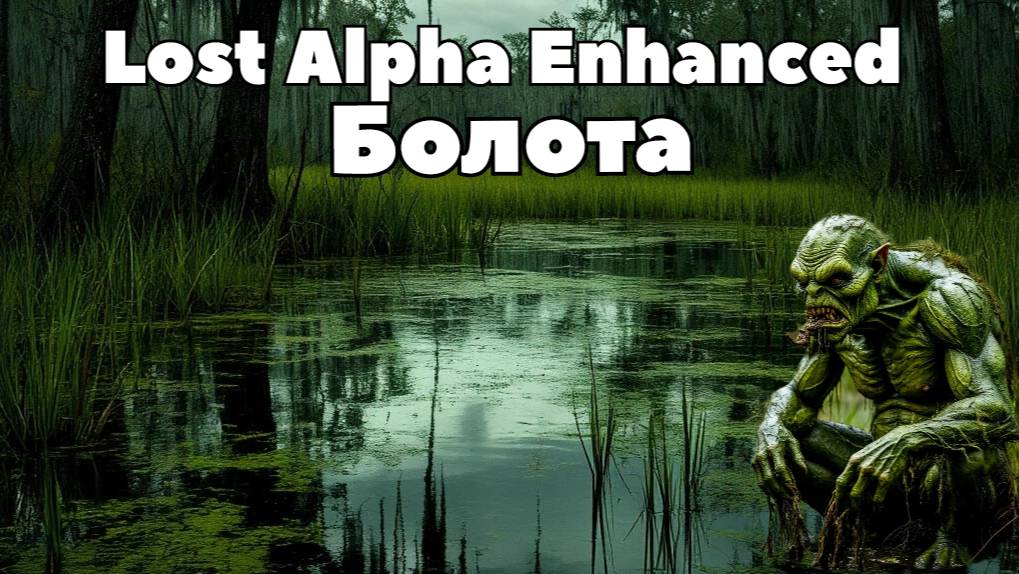 Сталкер Lost Alpha Enhanced Edition v1.2.2 Прохождение часть 8 большие болота