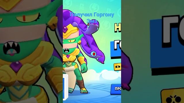 Получил скин «Горгона Эмз»! #art15k #brawlstars #voiceeffects