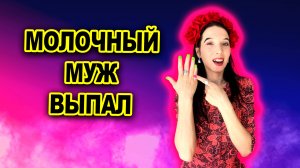 Развелась после 10 лет брака. Почему я не жалею, хоть и плакала?