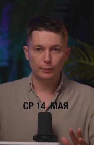 Гороскоп на Среду 14 мая