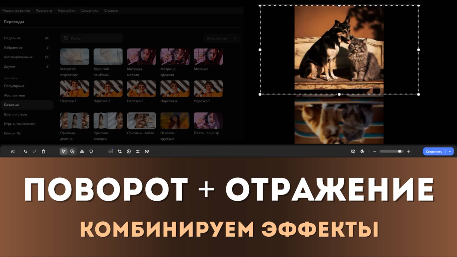 Поворот, отражение и комбинация эффектов в Мовавике — просто и понятно