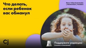 Что делать, если ребенок вас обманул