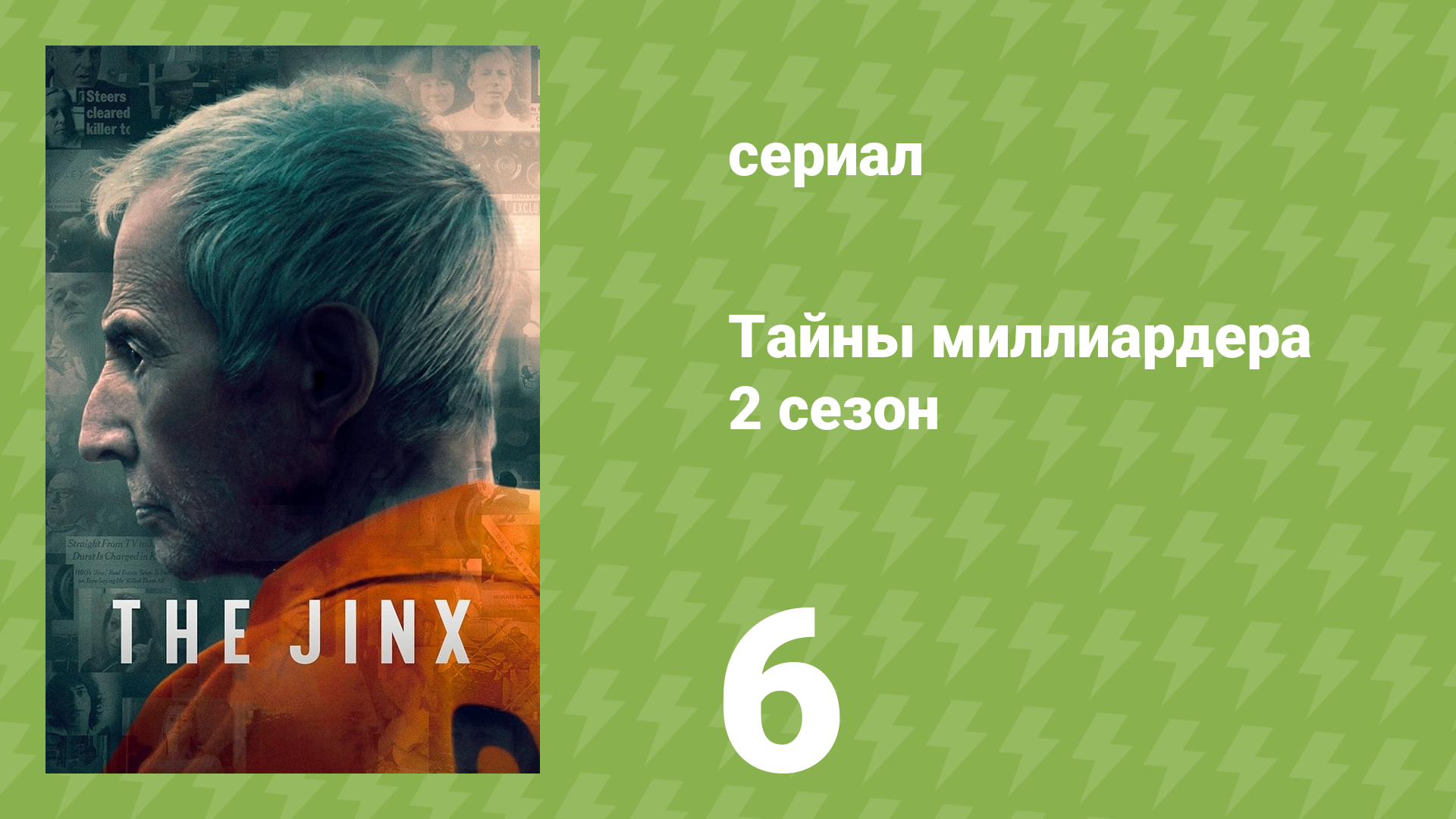 Тайны миллиардера 2 сезон 6 серия «На это нужна деревня» (документальный сериал, 2024)