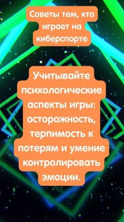 Совет для ставок на киберспорт #12