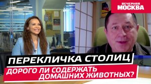 Дорого ли содержать домашних животных? // Перекличка столиц
