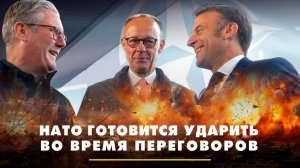 НАТО готовится ударить во время переговоров  |ЧТО БУДЕТ | 13.05.2025