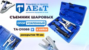 Съемник шаровых опор усиленный TA-D1088 AE&T