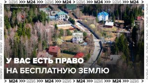 Россиянам напомнили о праве на бесплатную землю - Москва 24