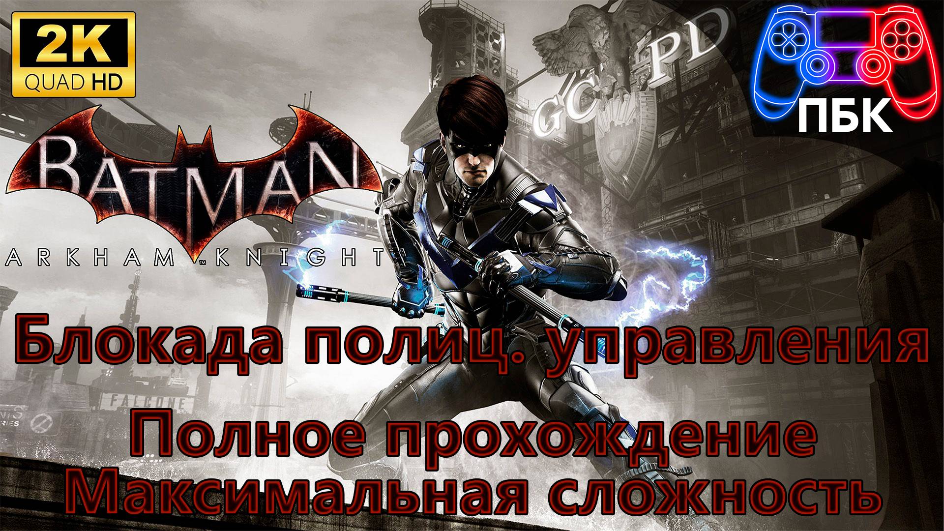 Batman: Arkham Knight: Блокада полиц. управления ► Полное прохождение | Макс. сложность (Без комм)