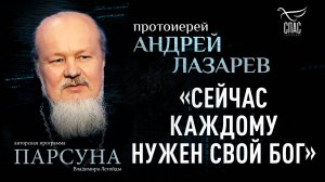 Почему современному человеку сложно принять веру? Парсуна протоиерея Андрея Лазарева