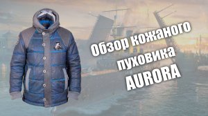 Обзор кожаного пуховика Aurora