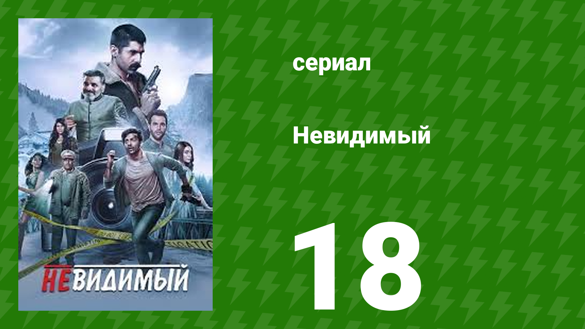 Невидимый 18 серия (сериал, 2020)