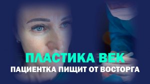 Круговая блефаропластика: преображение за месяц