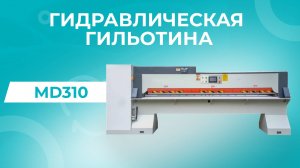 Гидравлическая гильотина для шпона MD310
