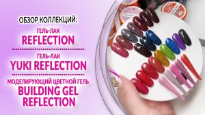 Обзор коллекций: гель-лаков Reflection и Yuki Reflection, моделирующих цветных гелей Build