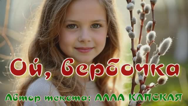 Ой, вербочка