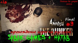 Amnesia The Bunker - прохождение хоррор Sabak & Hatab 2024 #3 犬 новые локации - финалище! (ч2)