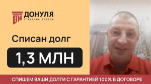 Списали ДОЛГ на сумму 1,3 МЛН рублей! Отзыв ДОНУЛЯ