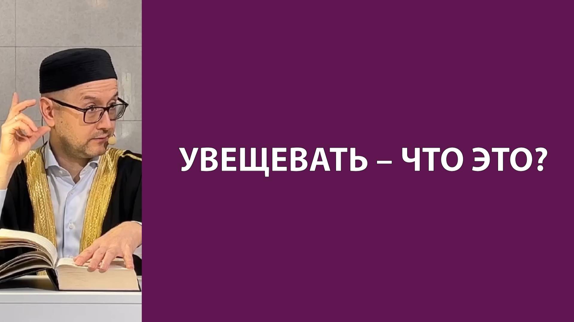 Мудрость и назидание