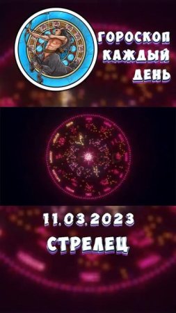 Стрелец. Гороскоп за 11.3.2023