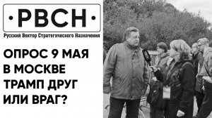 Опрос участников Бессмертного полка 9 мая в Москве