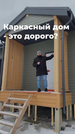 Каркасный дом - это дорого?