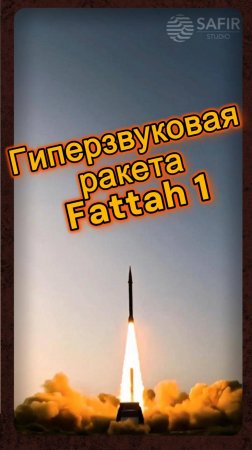 Гиперзвуковая ракета Fattah 1