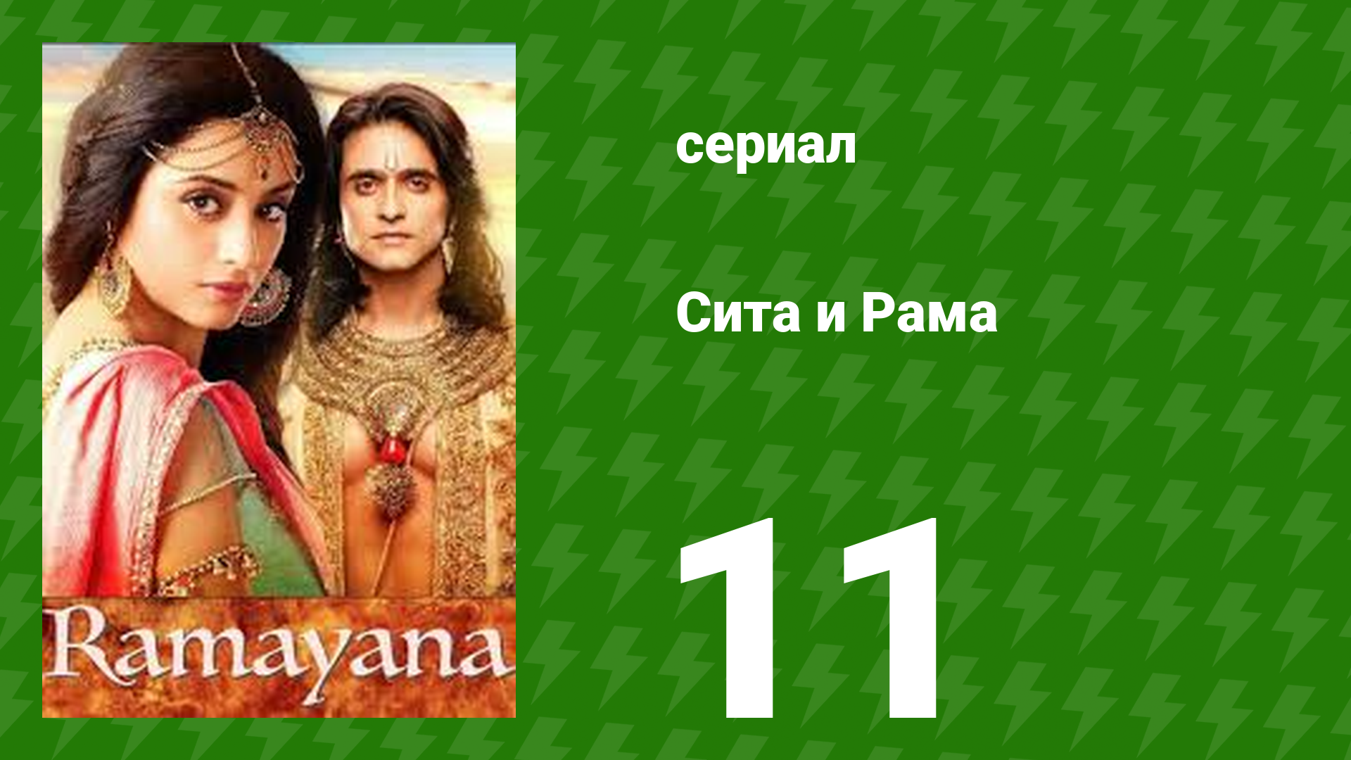 Сита и Рама 11 серия (сериал, 2015)