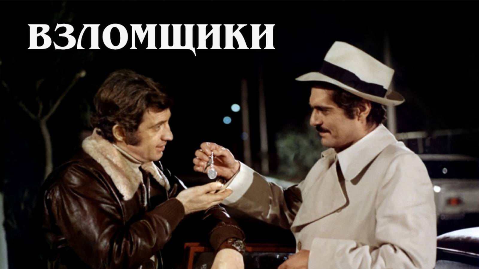 Взломщики (HD)