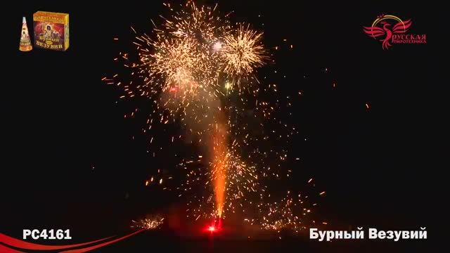 РС4161 Бурный Везувий