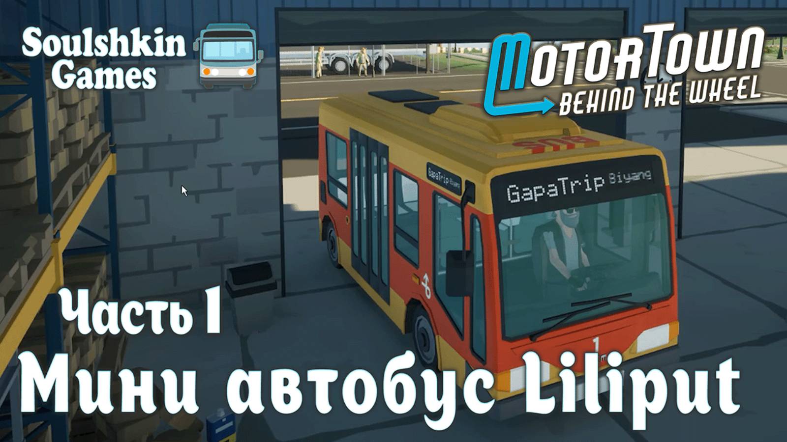 🚍 Мини автобус Liliput (ч1) - Motor Town
