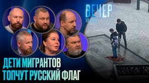 ДЕТИ МИГРАНТОВ ТОПЧУТ РУССКИЙ ФЛАГ