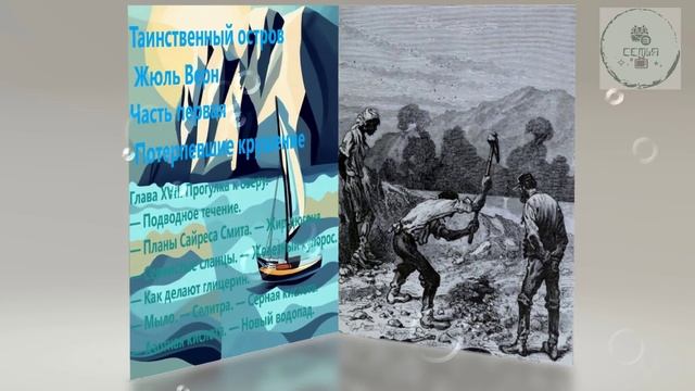 Ч1 Глава 17 Потерпевшие крушение ТАИНСТВЕННЫЙ ОСТРОВ дополнительная зарубежная литература 5 класса