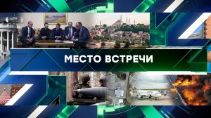 «Место встречи». Выпуск от 13 мая 2025 года