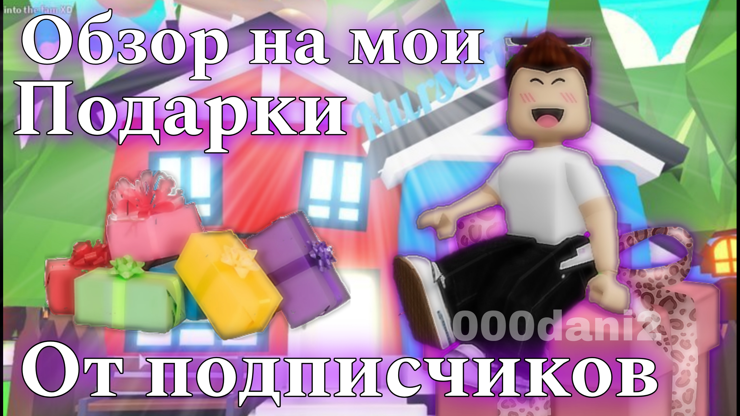 Сделал ОБЗОР на мои подарки от ПОДПИСЧИКОВ 👥 в Адопт ми 🐈Роблокс Roblox Adopt me