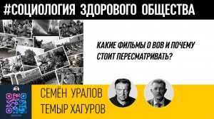Какие фильмы о ВОВ и почему стоит пересматривать?/Темыр Хагуров/Семён Уралов